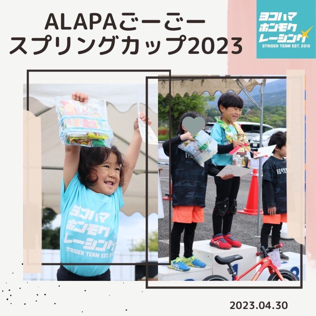 ALAPAごーごースプリングカップ2023(2023.4.30) - 横浜本牧レーシング【公式】横浜を拠点とするランバイク・ストライダーチーム